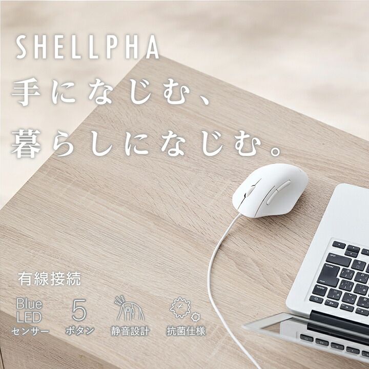 SHELLPHA USB有線マウス[5ボタン/Mサイズ] | エレコムダイレクトショップ本店はPC周辺機器メーカー「ELECOM」の直営通販サイト