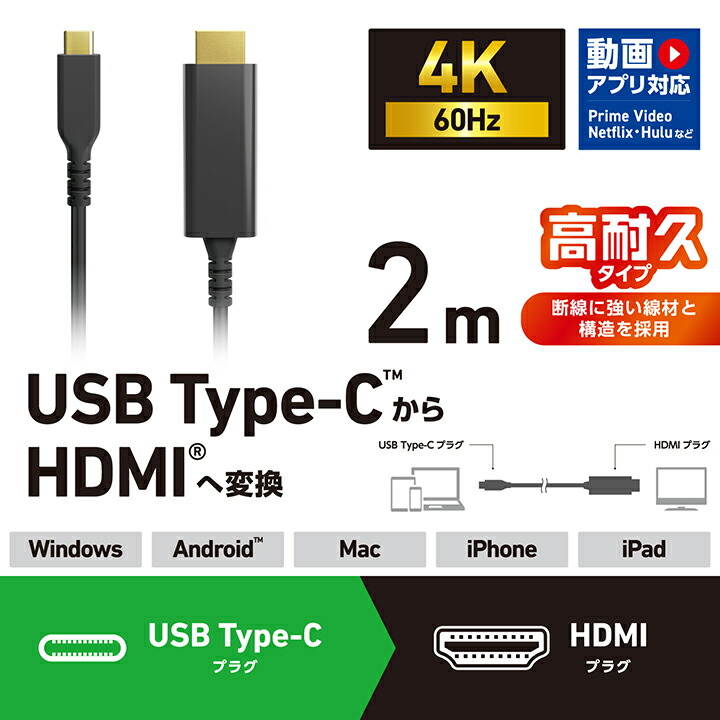 USB Type-C(TM) - HDMI(R)変換ケーブル(高耐久タイプ) | エレコムダイレクトショップ本店はPC周辺機器メーカー ...