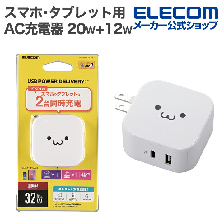 USB Power Delivery20W+12W AC充電器(C×1+A×1) | エレコムダイレクトショップ本店はPC周辺機器メーカー ...