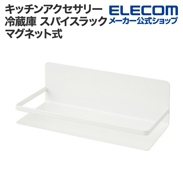 キッチンアクセサリー マグネット式 スパイスラック | エレコム キッチンアクセサリー マグネット式 スパイスラック | エレコム