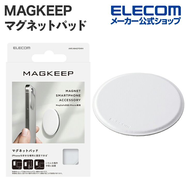 MAGKEEP マグネットパッド | エレコムダイレクトショップ本店はPC周辺機器メーカー「ELECOM」の直営通販サイト