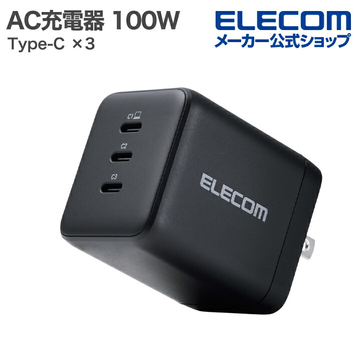 USB Power Delivery 100W AC充電器(C×3) | エレコムダイレクトショップ本店はPC周辺機器メーカー「ELECOM ...