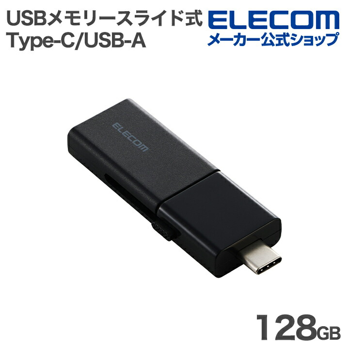 スライド式 USB 5Gbps Type-C(TM)/USB-A メモリ | エレコムダイレクトショップ本店はPC周辺機器メーカー ...