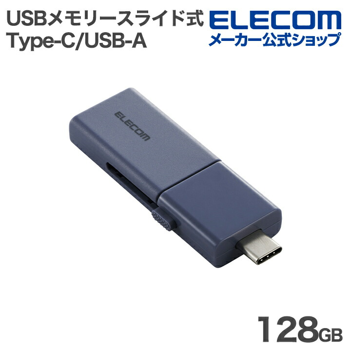 スライド式 USB 5Gbps Type-C(TM)/USB-A メモリ | エレコムダイレクトショップ本店はPC周辺機器メーカー ...
