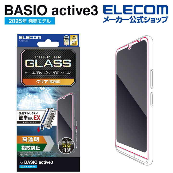 BASIO active3 ガラスフィルム 高透明 簡単貼付ツール | エレコムダイレクトショップ本店はPC周辺機器メーカー「ELECOM」の直営通販サイト