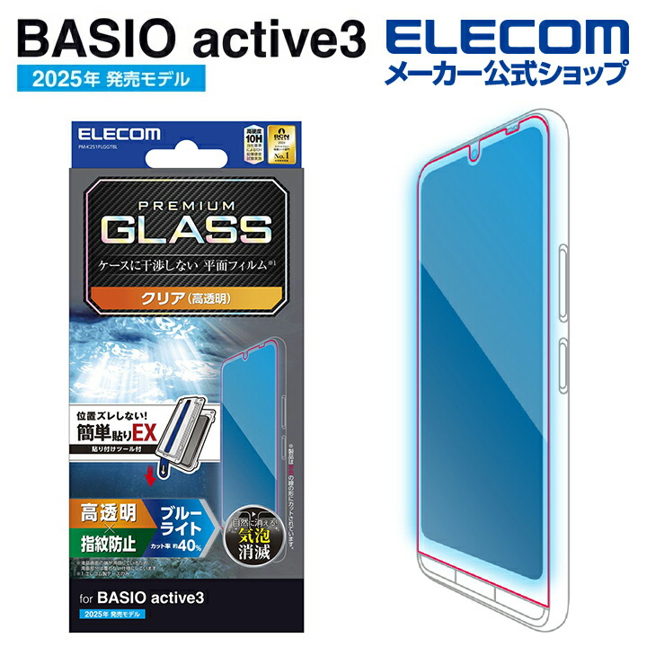 BASIO active3 ガラスフィルム 高透明 簡単貼付ツール | エレコムダイレクトショップ本店はPC周辺機器メーカー「ELECOM」の直営通販サイト
