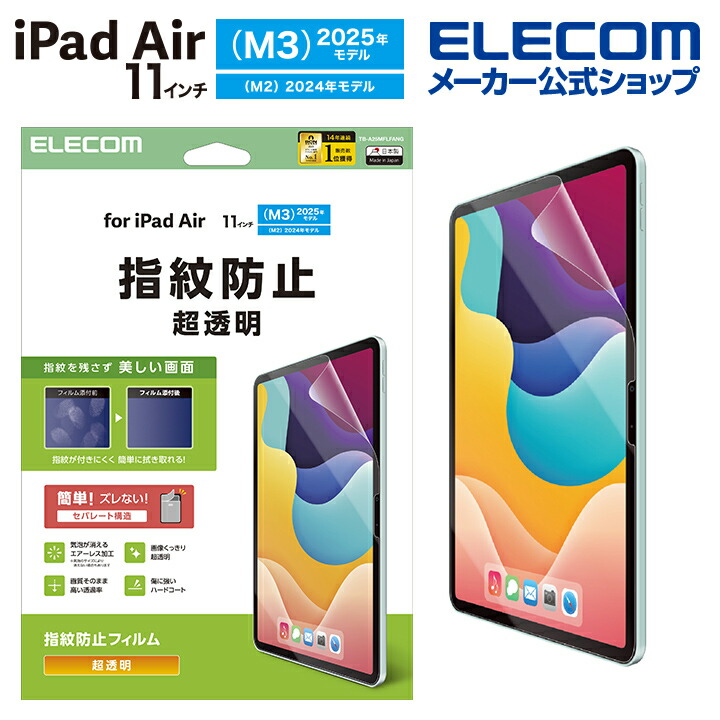 11インチiPad Air(M3/M2) フィルム ブルーライトカット 反射防止 | エレコムダイレクトショップ本店はPC周辺機器メーカー「ELECOM」の直営通販サイト